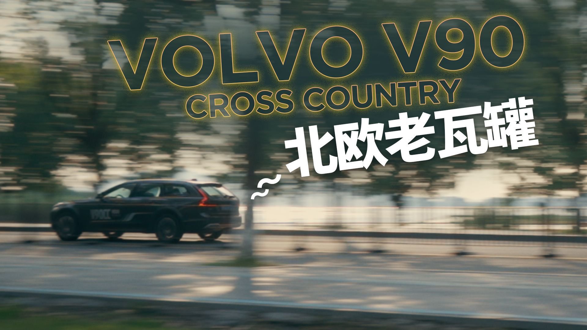 至今拿捏我！7年没换代的沃尔沃V90 CC|汽车资讯|汽车视频|旅行车_新浪新闻