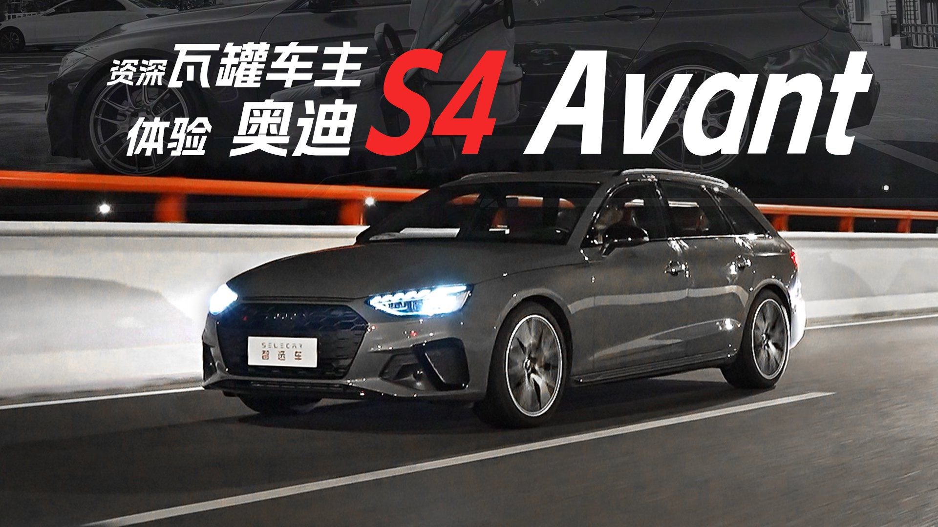 畅聊奥迪S4 Avant，3.0T+真quattro，让奶爸在深夜短暂狂暴！|外观改装|德系|旅行车_新浪新闻