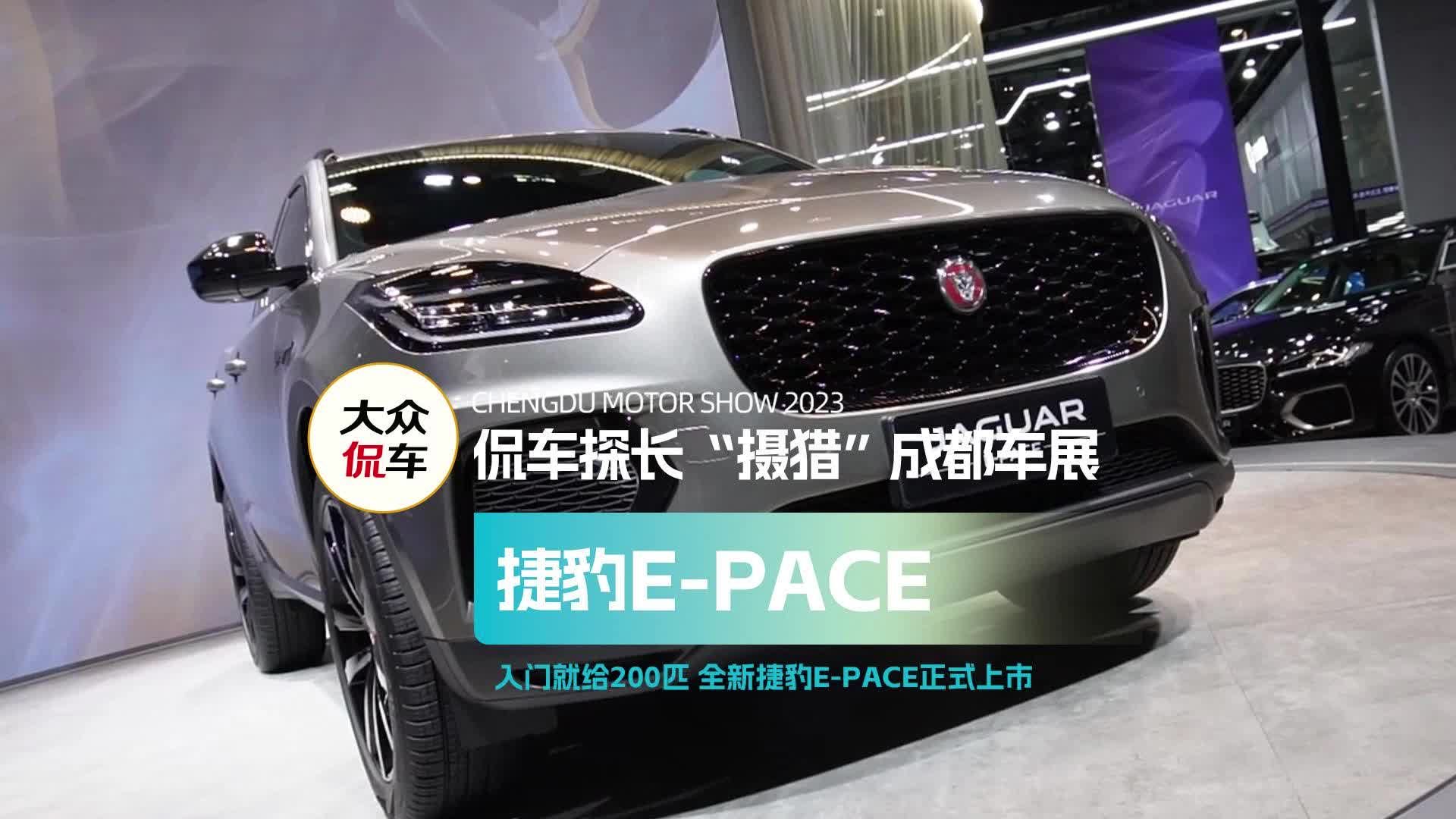 入门就给200匹！全新捷豹E-PACE正式上市|新车上市|汽车视频|捷豹_新浪新闻