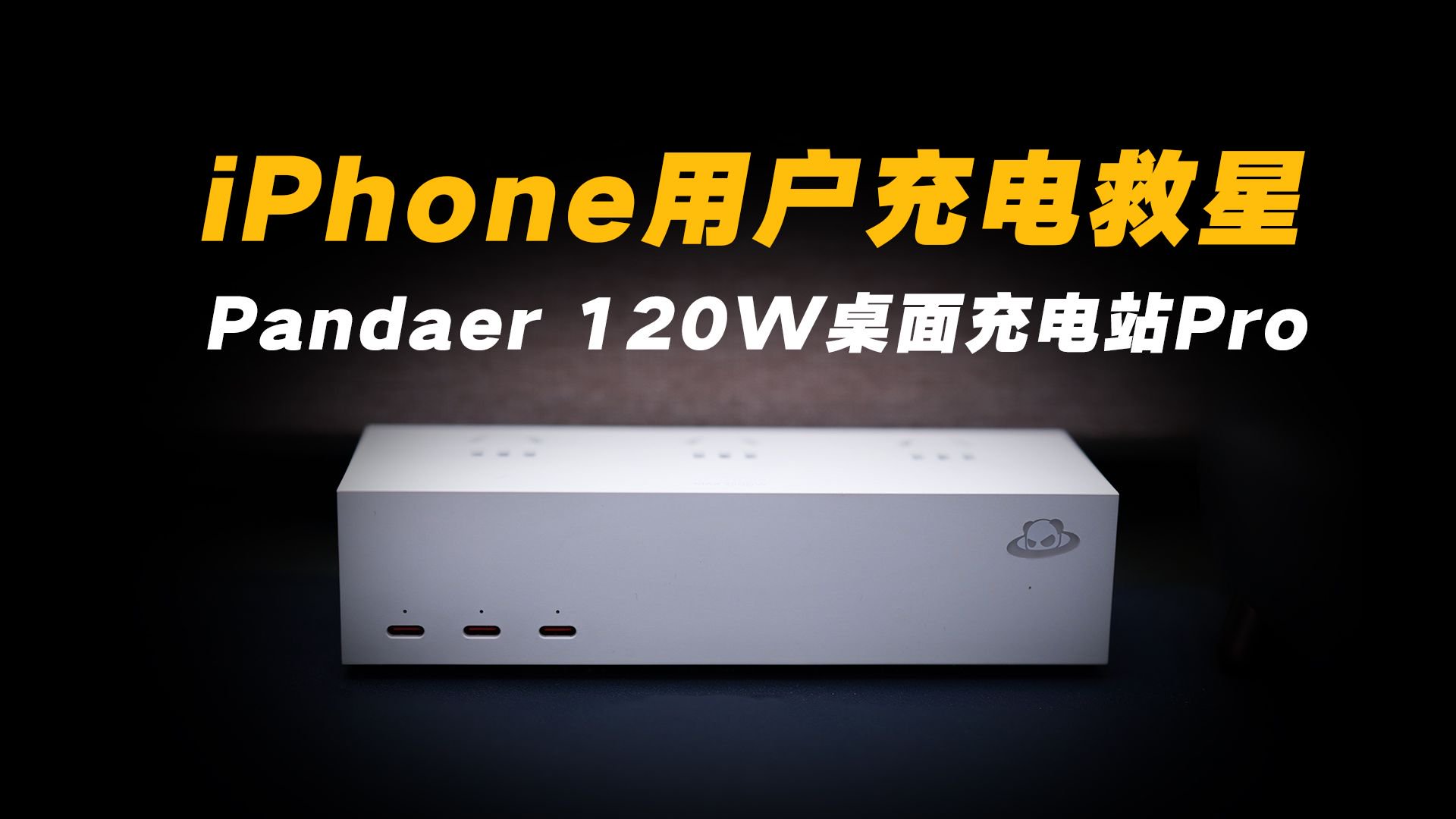 魅族Pandaer 120W桌面超级充电站Pro：iPhone用户充电救星|魅族|Pandaer|120W充电器_新浪新闻