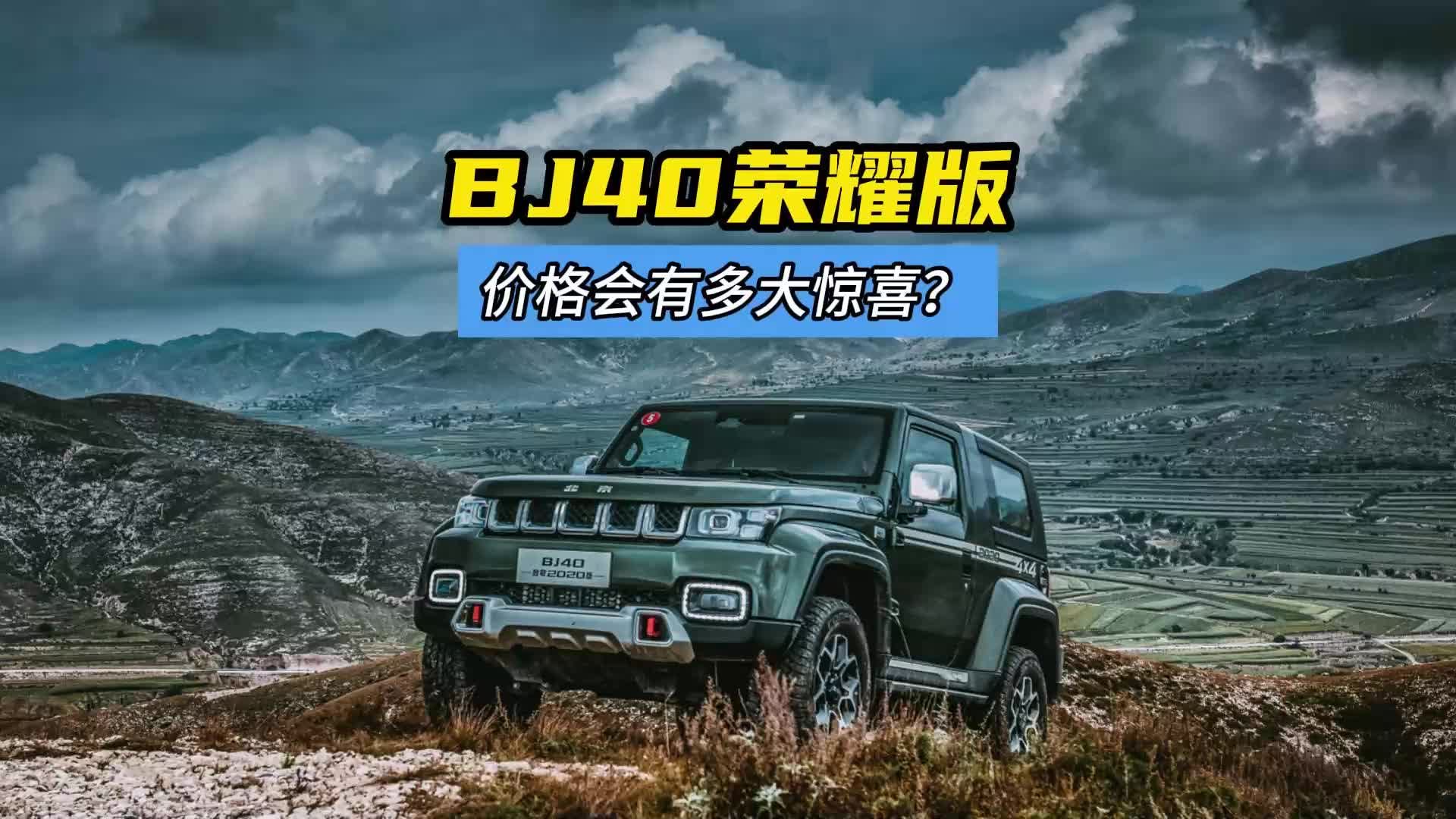 BJ40荣耀版即将上市，售价或将有大惊喜！|新车计划|15-20万新车|北京_新浪新闻