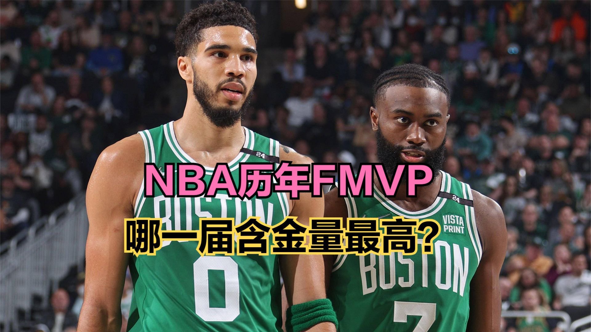 实至名归！布朗首个FMVP，盘点NBA历年FMVP，谁含金量最高？_新浪新闻