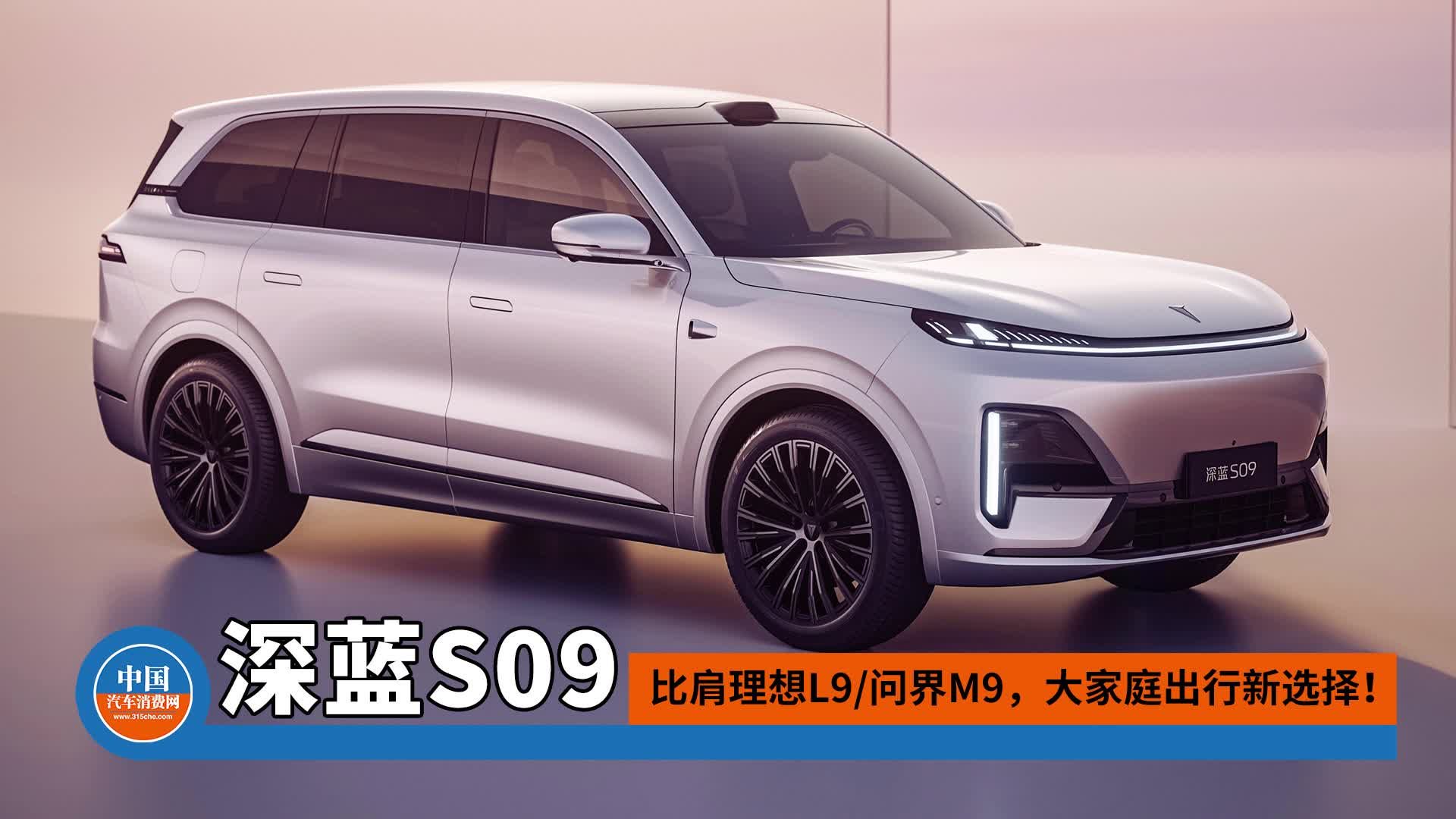 比肩理想L9问界M9，深蓝S09给大家庭出行另一种选择！|汽车资讯|豪华车|新能源_新浪新闻
