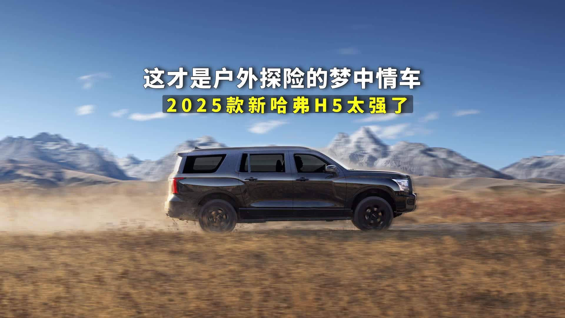 这才是户外探险的梦中情车，2025款新哈弗H5太强了|改装案例|11-15万suv|哈弗_新浪新闻