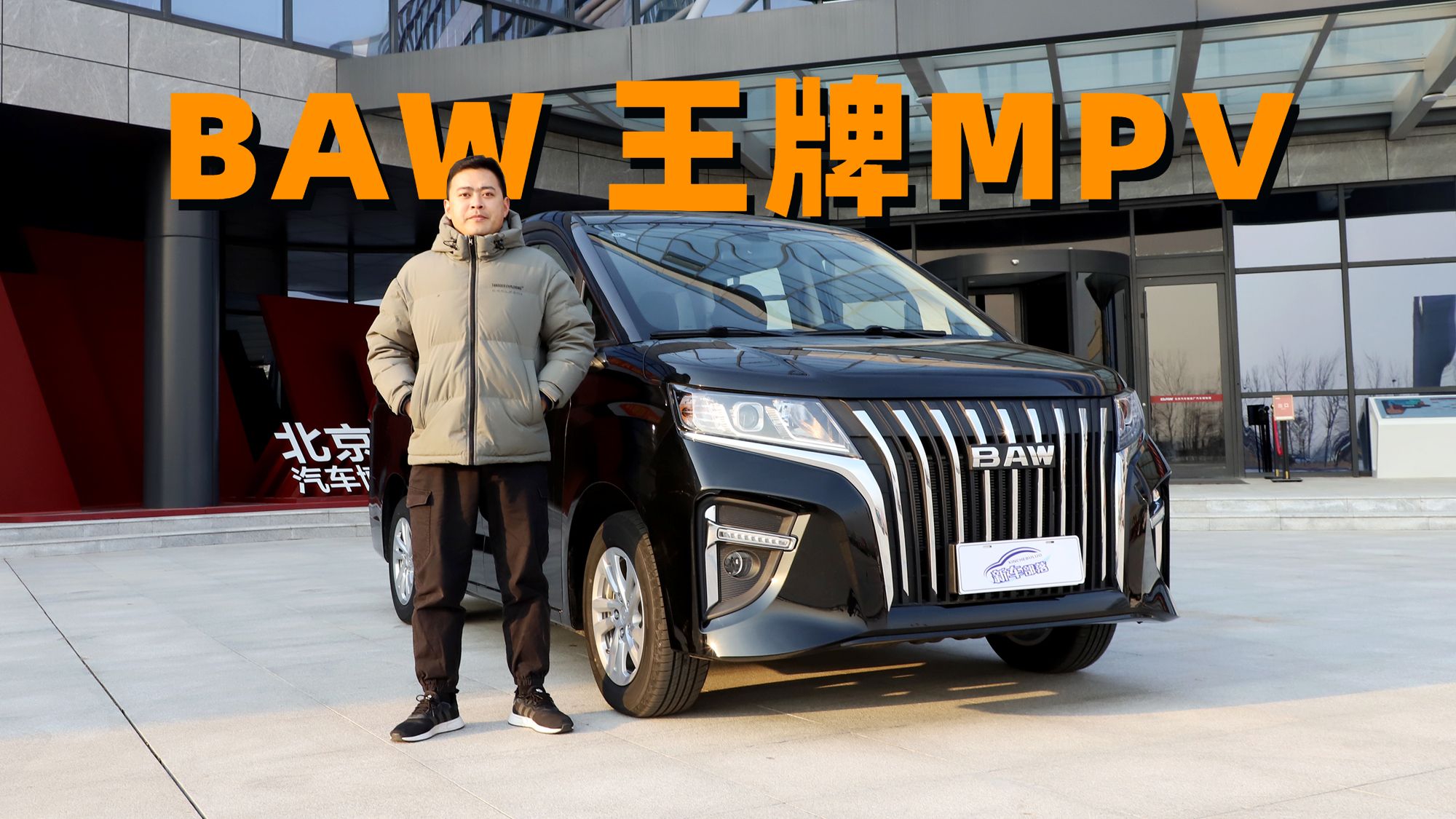 上车说｜商务MPV界新“卷王”登场，试驾BAW王牌MPV|试驾评测|汽车视频|MPV_新浪新闻