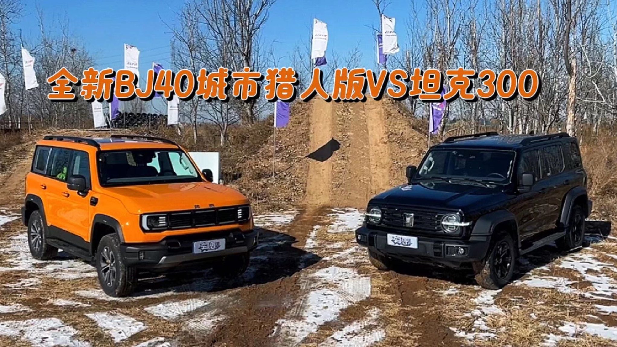 选全新 BJ40 城市猎人版还是坦克 300？这是个‘艰难的决定’！|汽车资讯|国产|北京_新浪新闻