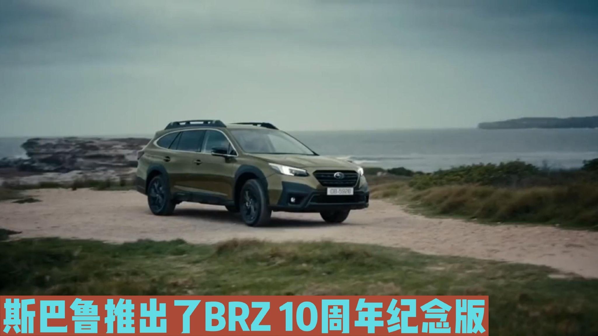 斯巴鲁推出了BRZ 10周年纪念版|新车解析|日系新车|斯巴鲁_新浪新闻