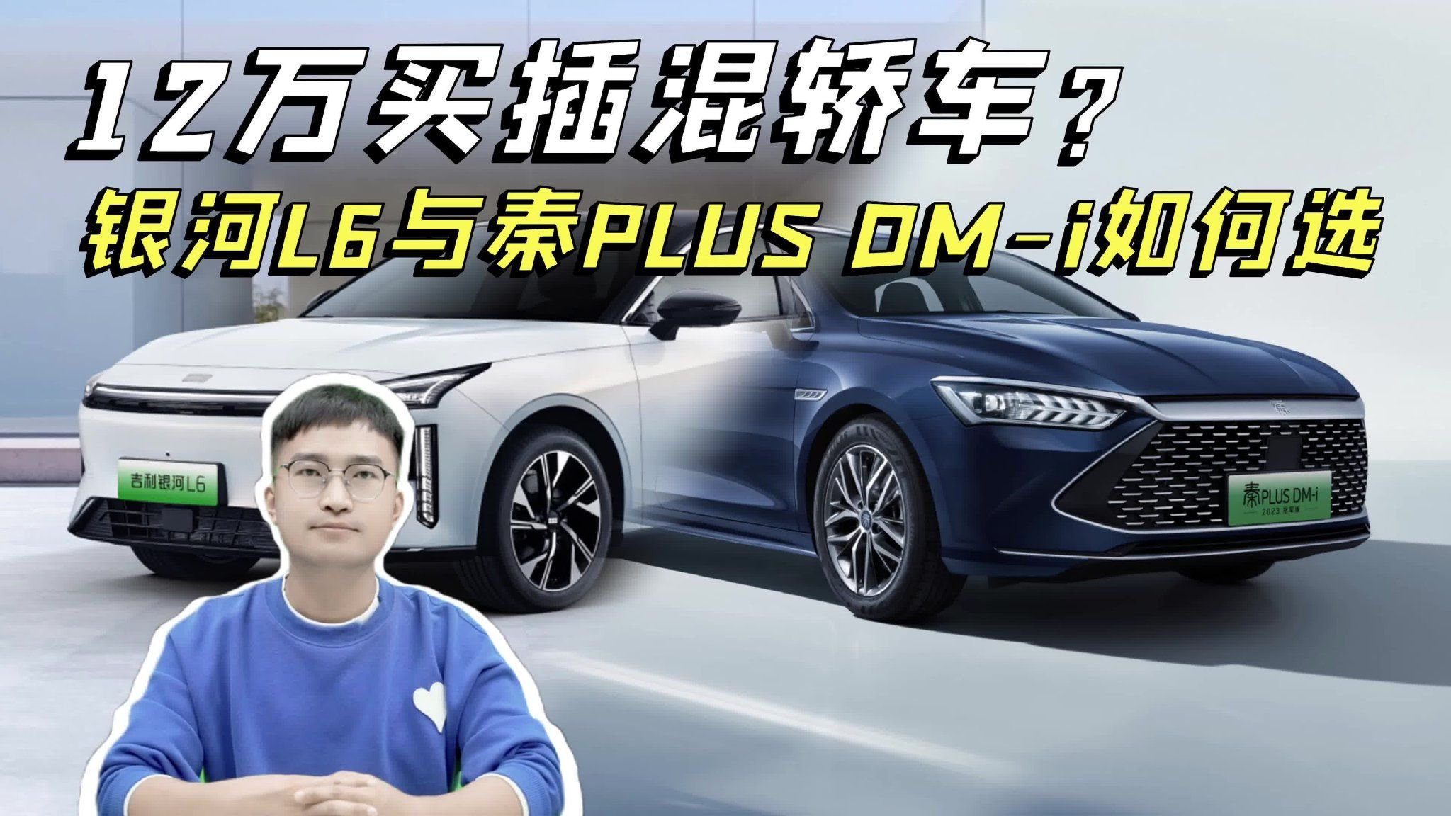 12万买插混轿车，银河L6对比秦PLUS DM-i怎么选？3分钟有答案|两车对比|汽车视频|新能源_新浪新闻