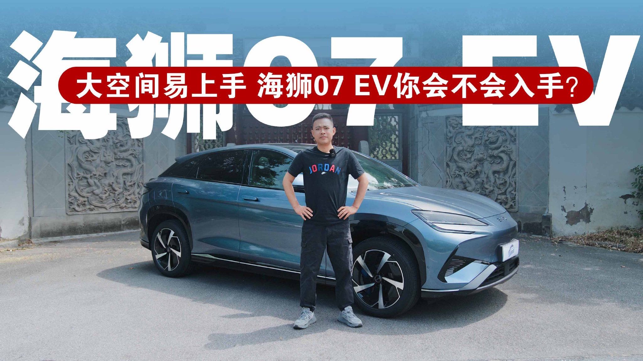 上车说丨大空间易上手 20万级海狮07 EV你会不会入手？|试驾评测|中级车评测|新能源_新浪新闻