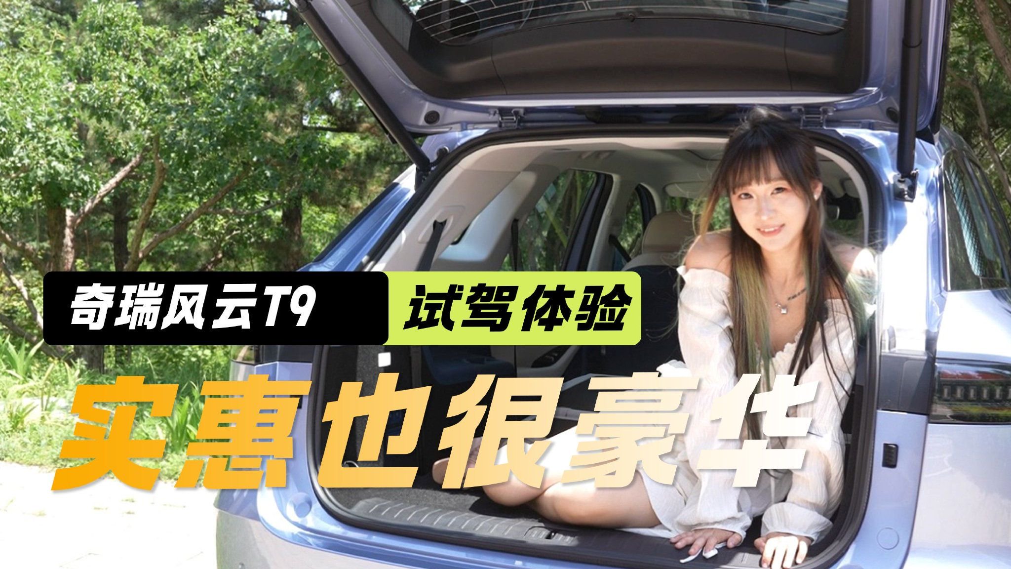 性价比超高的大7座插混SUV！试驾奇瑞风云T9 实惠也很豪华|试驾评测|中级车评测|新能源_新浪新闻