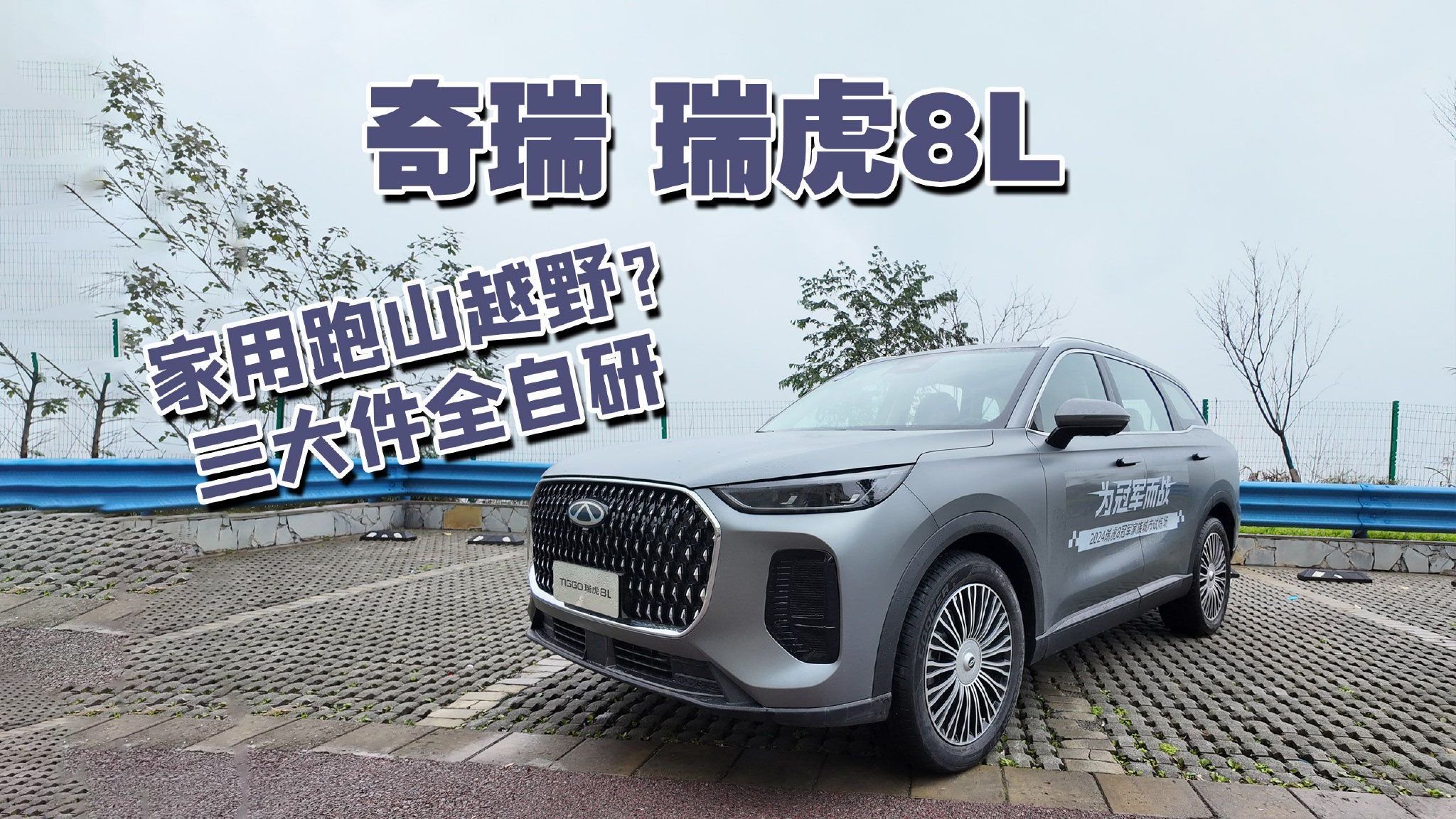 自研8AT+2.0T强动力！试驾瑞虎8L 能跑山还能越野|试驾评测|suv评测|8AT变速器_新浪新闻