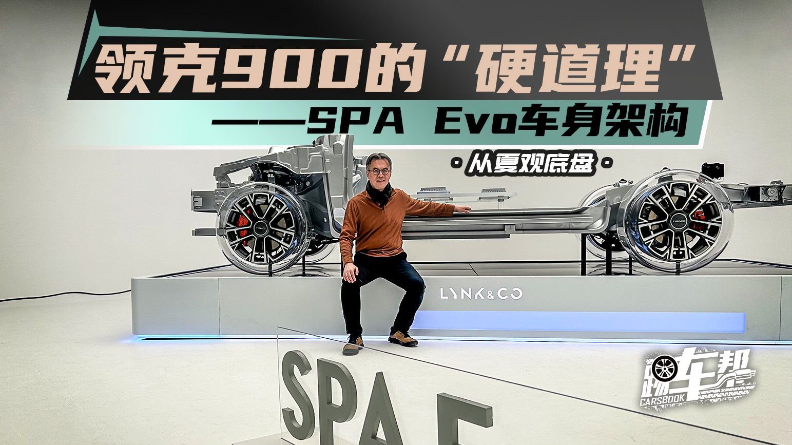 《从夏观底盘》领克900的“硬道理”——SPA Evo车身架构|汽车资讯|汽车视频|新能源_新浪新闻
