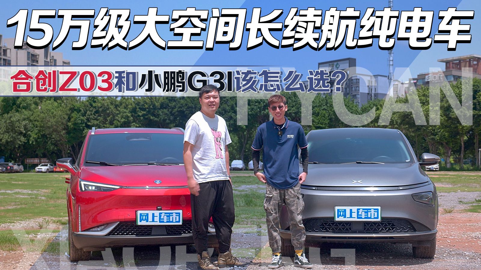 15万级大空间长续航纯电车，合创Z03和小鹏G3I该怎么选？|两车对比|新能源车导购|新能源_新浪新闻