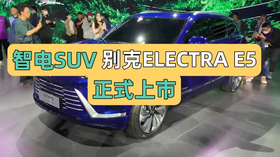 智电SUV别克ELECTRA E5正式上市|新车上市|20-25万新车|新能源_新浪新闻