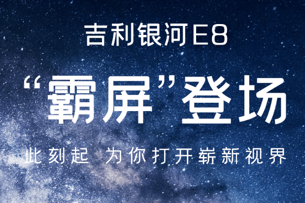 搭载45寸屏+8295芯片，吉利银河E8今年四季度发布-新浪汽车