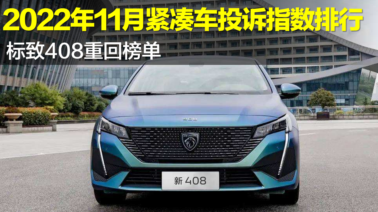 【标致2022款标致408 1.6T 进取版】报价_参数_图片 – 新浪汽车