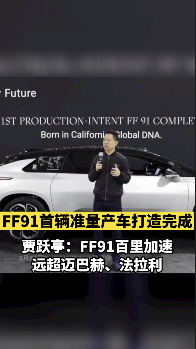 贾跃亭：FF91首辆准量产车完成，百里加速远超迈巴赫、法拉利|汽车资讯|汽车视频|新能源_新浪新闻