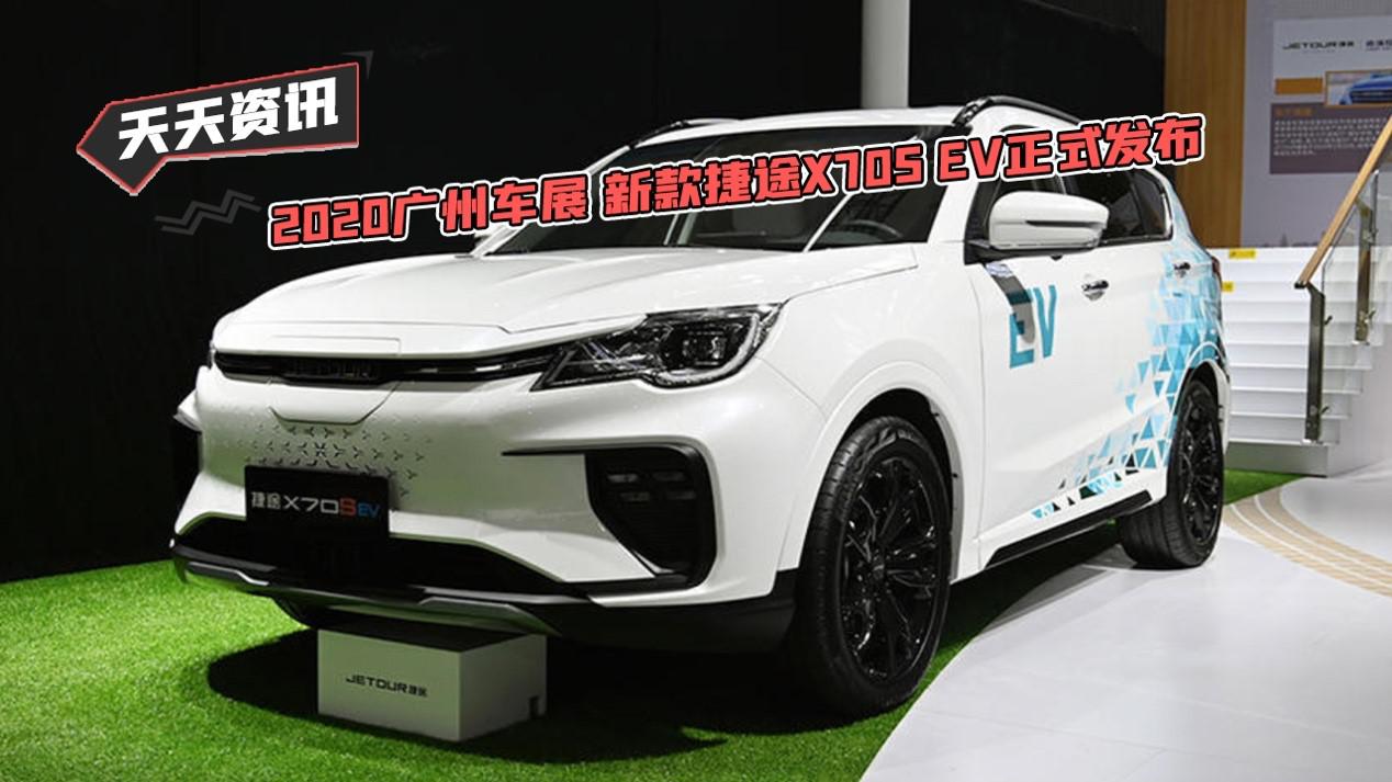 【天天资讯】2020广州车展 新款捷途X70S EV正式发布_新浪新闻