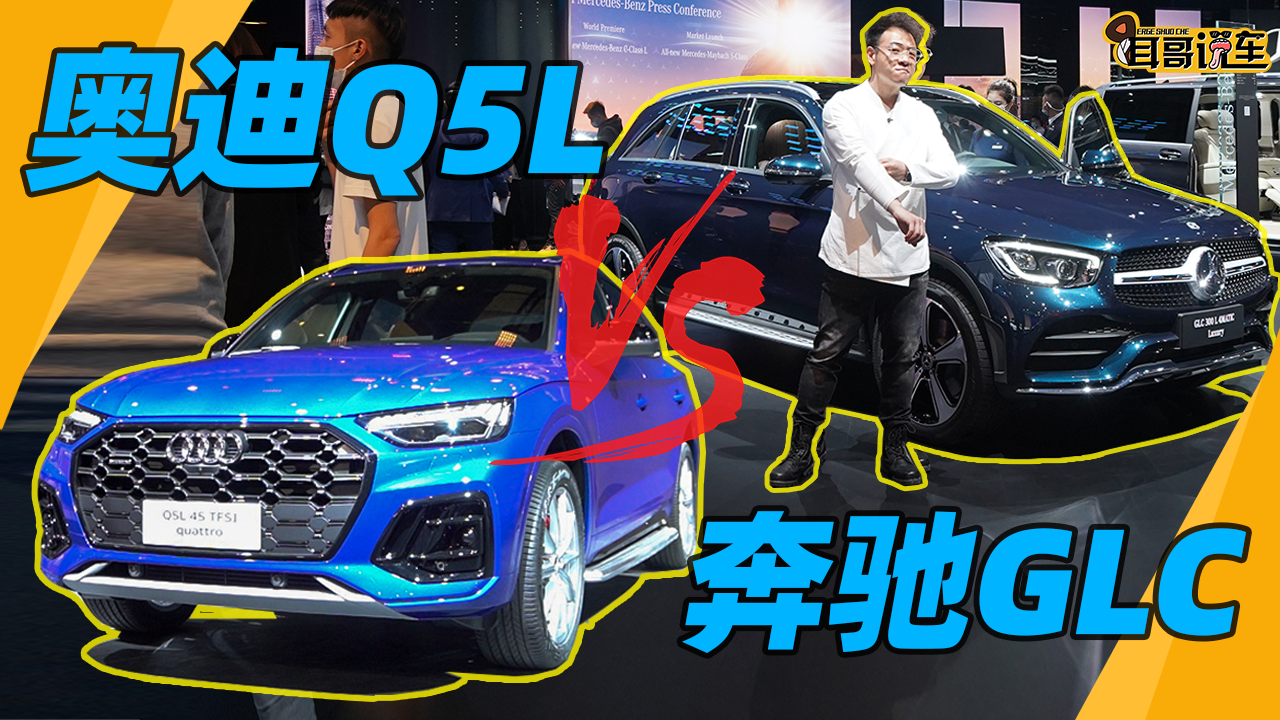 2021上海车展 奥迪Q5L VS 奔驰GLC L40万级别SUV到底选谁？|两车对比|汽车视频|奔驰_新浪新闻