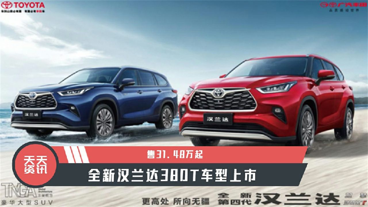 【天天资讯】售31.48万起，全新汉兰达380T车型上市|新车上市|汽车视频|丰田_新浪新闻