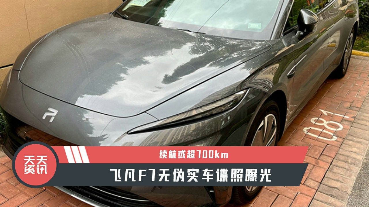 【天天资讯】续航或超700km，飞凡F7无伪实车谍照曝光|新车谍照|15-20万新车|新能源_新浪新闻