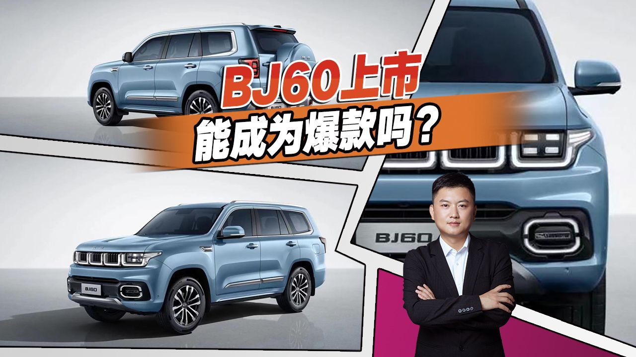 比坦克500便宜10万，2.0T+3把锁，BJ60会成为爆款吗|行业新闻|国产|坦克_新浪新闻