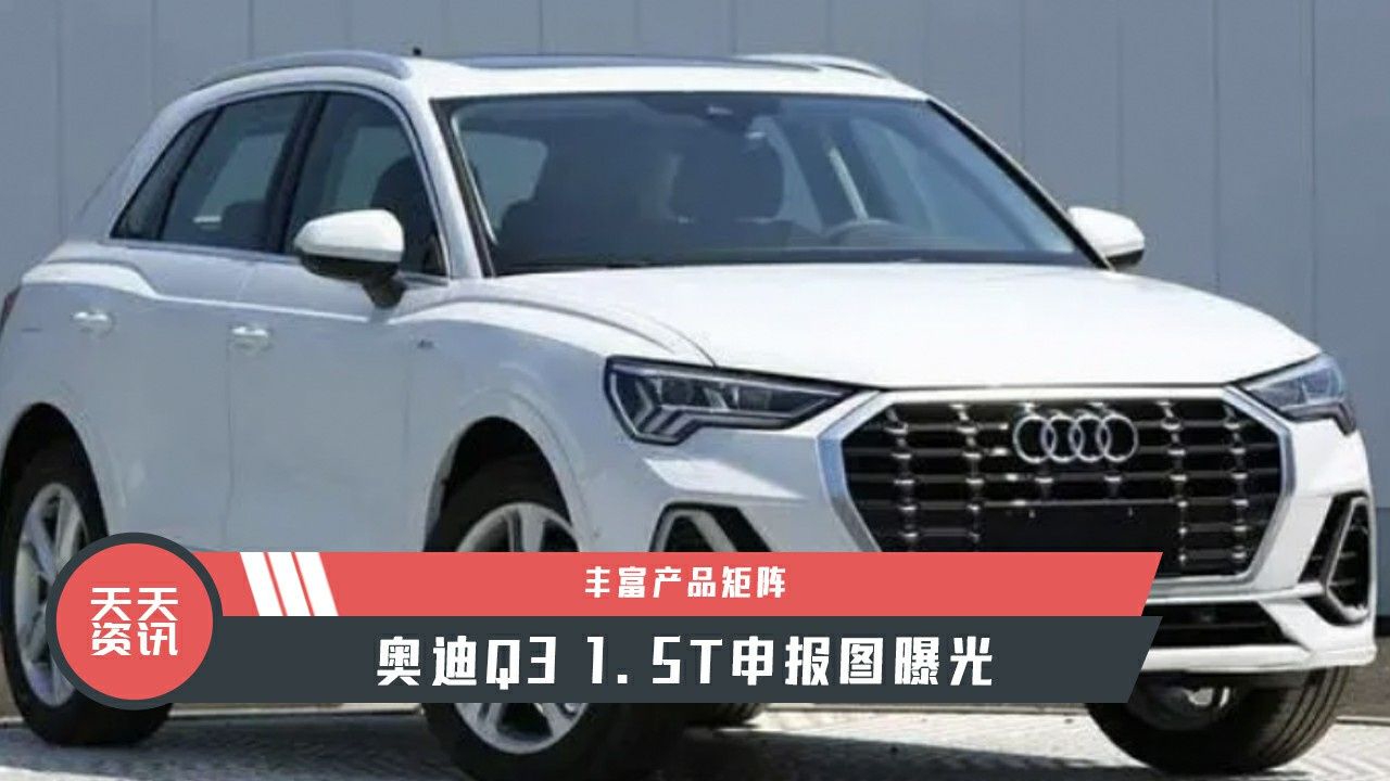 【奥迪2023款奥迪Q3 改款 40 TFSI 时尚动感型】报价_参数_图片 – 新浪汽车