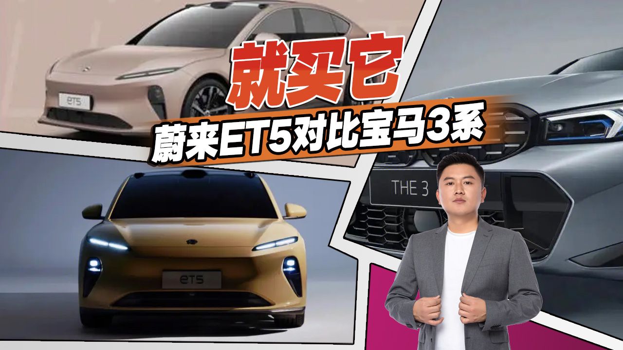 35万买车，为啥有人买蔚来ET5不买宝马3系？到底选谁更合适|两车对比|25-35万导购|宝马_新浪新闻