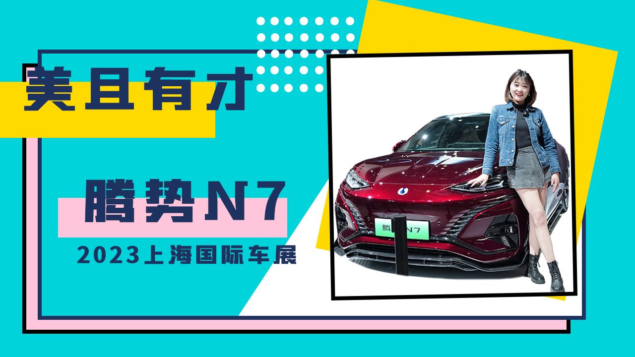 腾势N7：首搭云辇的猎装SUV，就是yyds｜上海车展|汽车资讯|汽车视频|新能源_新浪新闻