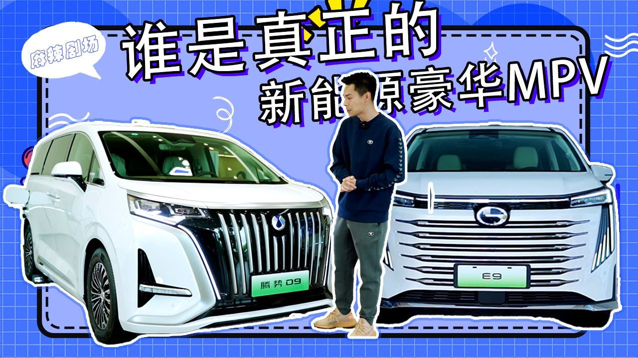 三十多万预算买MPV，传祺E9与腾势D9你会选谁？丨麻辣剧场|两车对比|汽车视频|MPV_新浪新闻