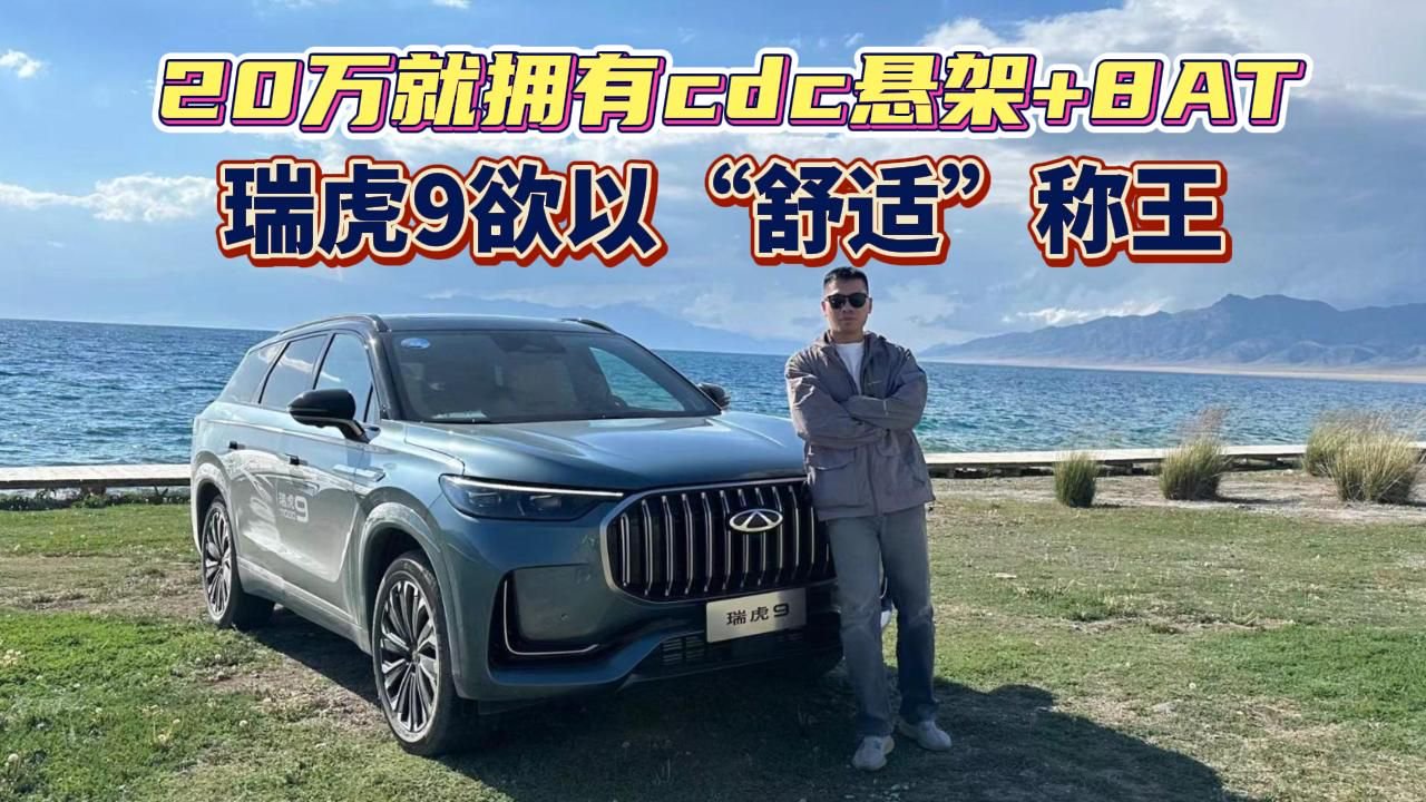 20万就拥有cdc悬架+8AT，瑞虎9欲以“舒适”称王|试驾评测|中级车评测|8AT变速器_新浪新闻