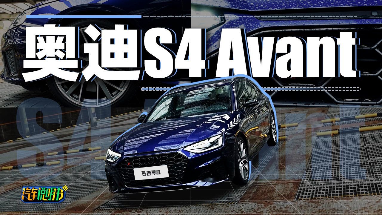 3.0T+quattro，性能旅行车奥迪S4 Avant|汽车资讯|德系|旅行车_新浪新闻