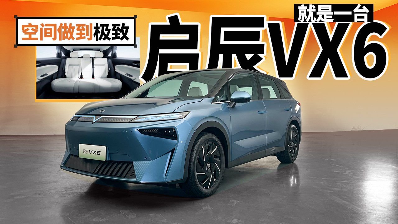 空间做到极致，就是一台启辰VX6|汽车资讯|紧凑级车|新能源_新浪新闻