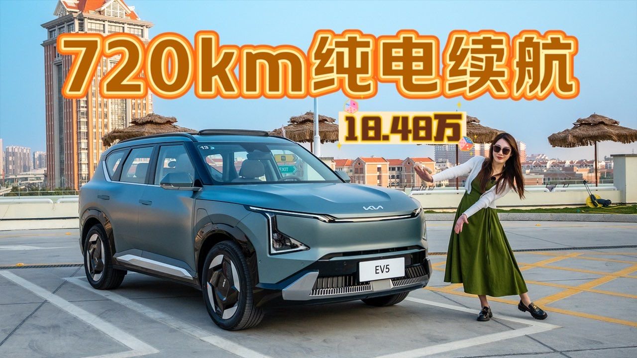 合资纯电车后来居上！起亚EV5 720KM纯电续航居然只要18.48万|汽车资讯|紧凑级车|新能源_新浪新闻