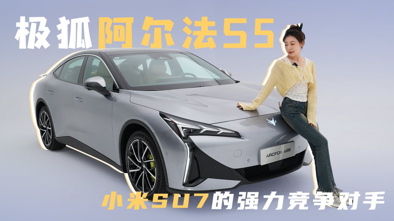 静态体验极狐阿尔法S5，小米SU7的强力竞争对手来啦！|对比评测|汽车视频|新能源_新浪新闻
