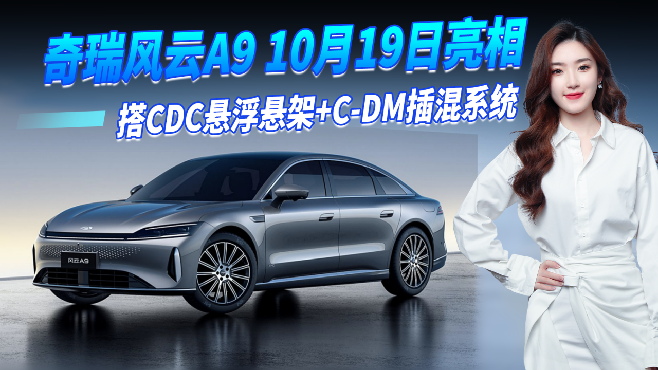 奇瑞风云A9来了，搭载CDC悬浮悬架+C-DM插混系统，爆款预定？|汽车资讯|中高级车|新能源_新浪新闻