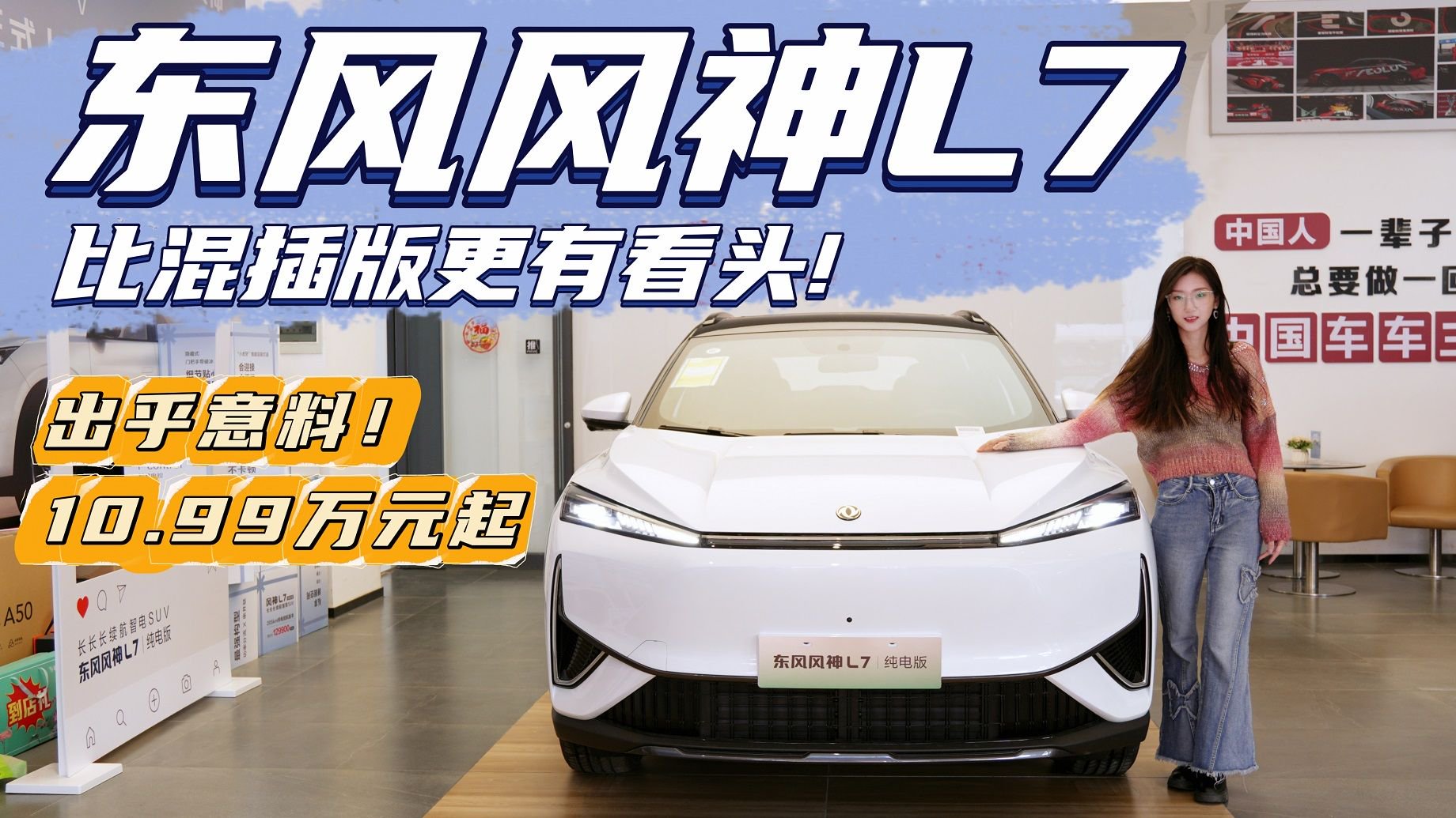 售价10.99万起 风神L7纯电动版车型比混插版更有看头？|汽车资讯|汽车视频|新能源_新浪新闻