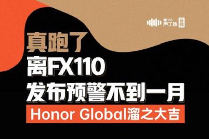 FX110七月刚曝出Honor Global大面积出金困难，如今跑路了|跑路|汇友|面积_新浪新闻