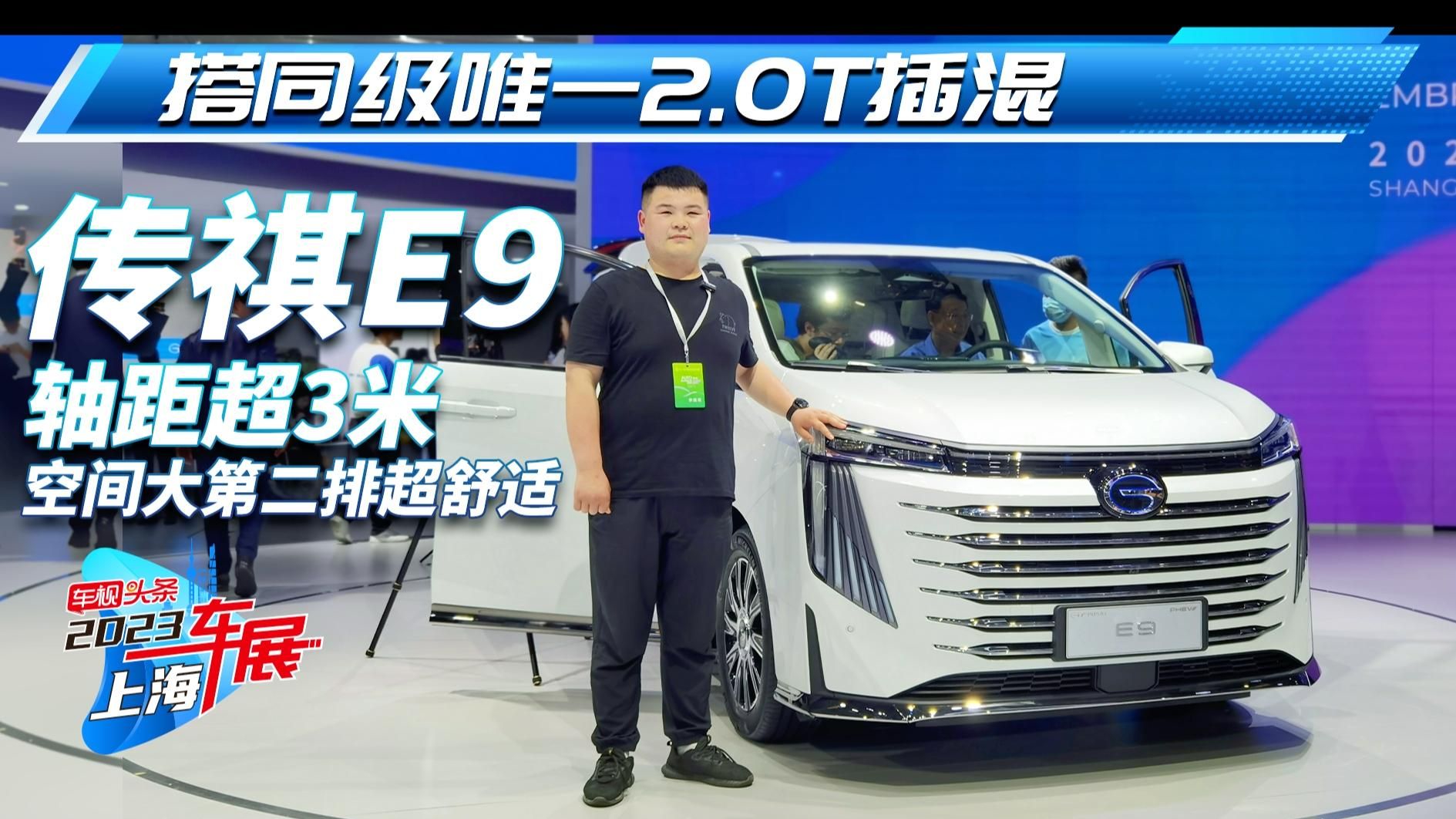 搭同级唯一2.0T插混MPV！广汽传祺E9 轴距超3米/空间超大超舒适|汽车资讯|国产|新能源_新浪新闻