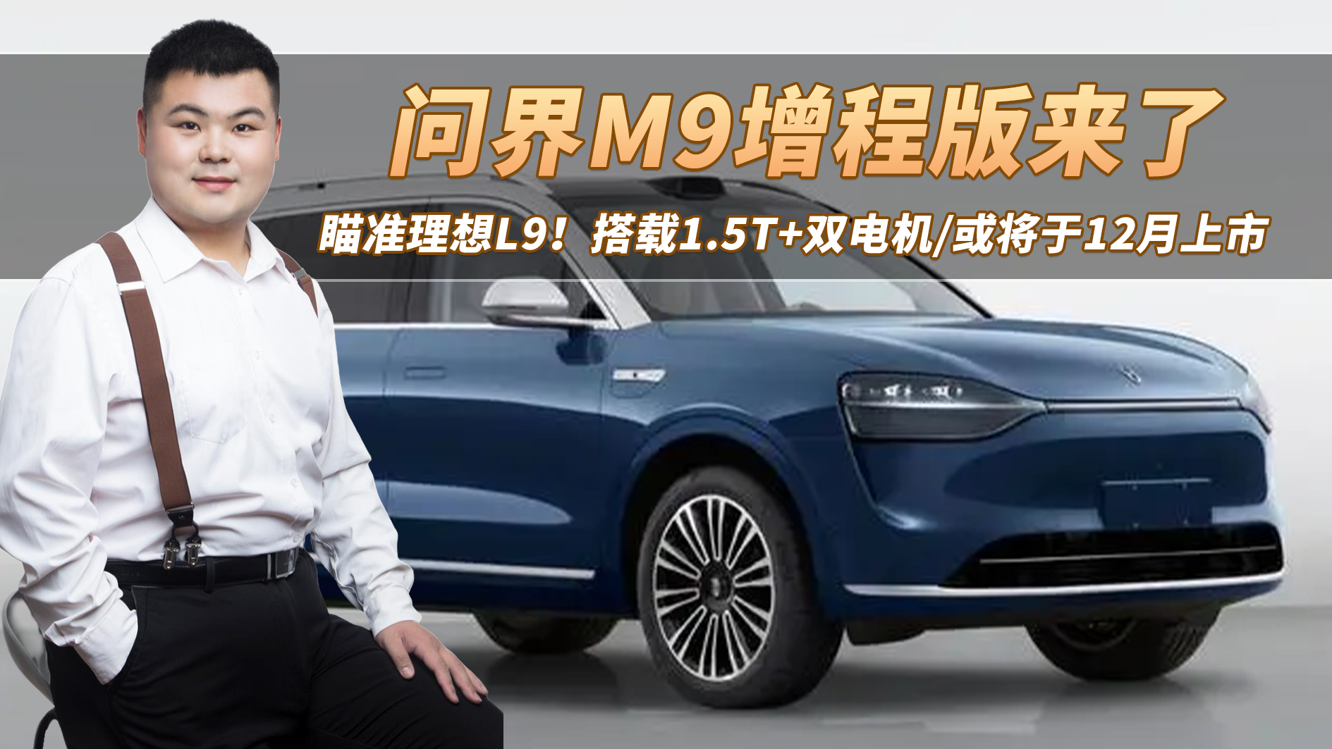 瞄准理想L9！ 问界M9增程版来了 搭载1.5T+双电机/将于12月上市|新车计划|国产新车|新能源_新浪新闻