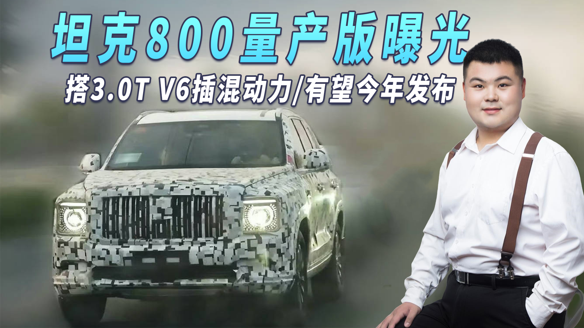 坦克800谍照曝光 搭3.0T V6插混动力/有望今年发布 仰望U8慌了？|新车谍照|汽车视频|新能源_新浪新闻