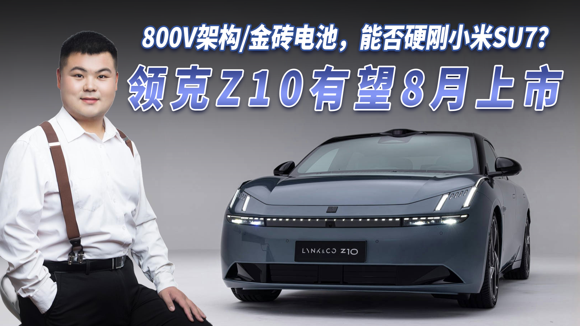 领克Z10或8月上市，采用800V架构/金砖电池，能否硬刚小米SU7？|新车计划|汽车视频|小米汽车_新浪新闻