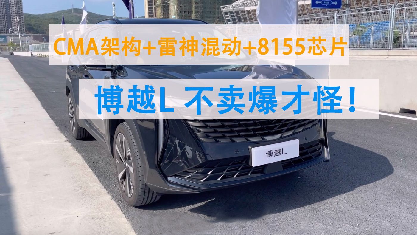 CMA架构+雷神混动+8155芯片，博越L 不卖爆才怪！|汽车资讯|汽车视频|新能源_新浪新闻