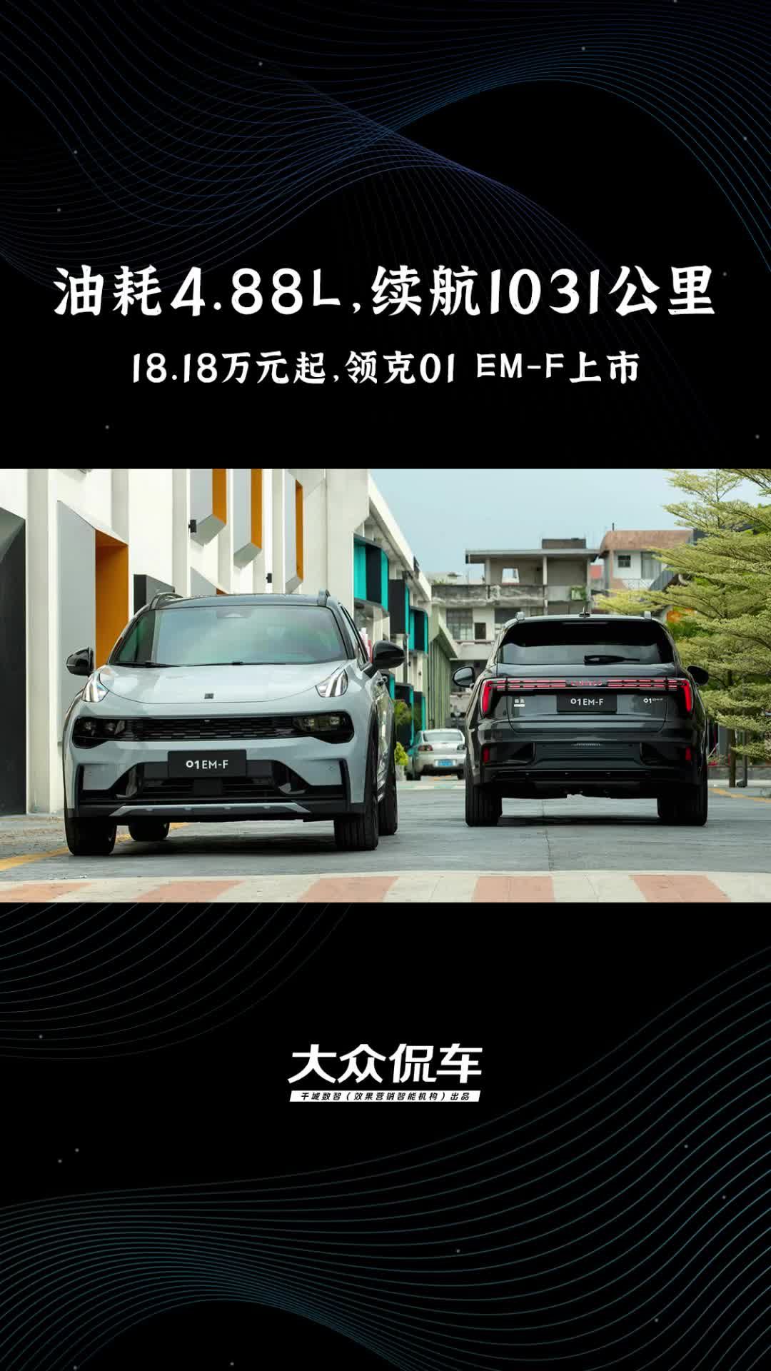 18.18万起，领克01 EM-F上市：油耗4.88L，续航1031公里|新车上市|15-20万新车|续航_新浪新闻