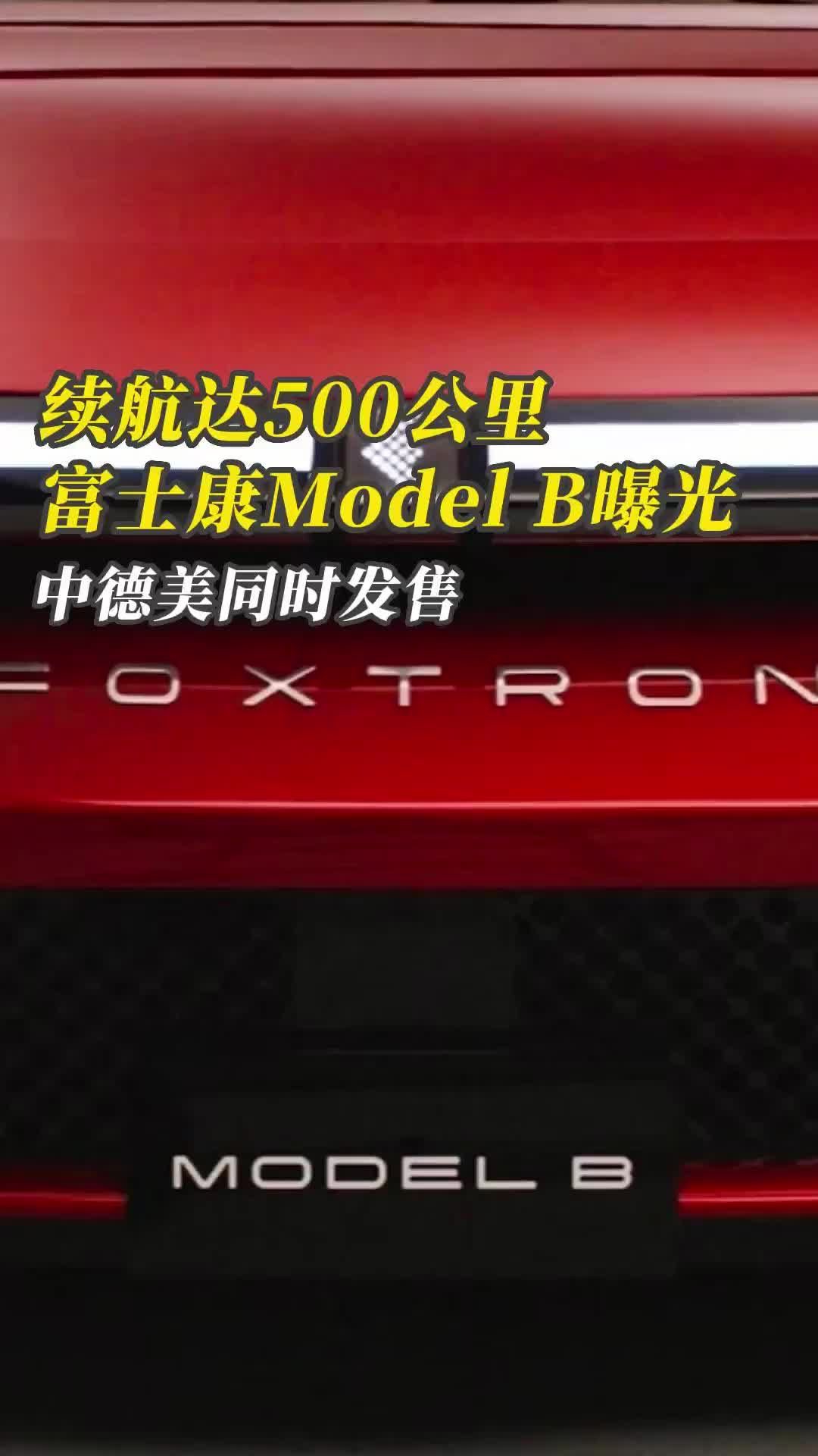 续航达500公里！富士康Model B官图曝光，中德美同时发售|新车官图|汽车视频|续航_新浪新闻