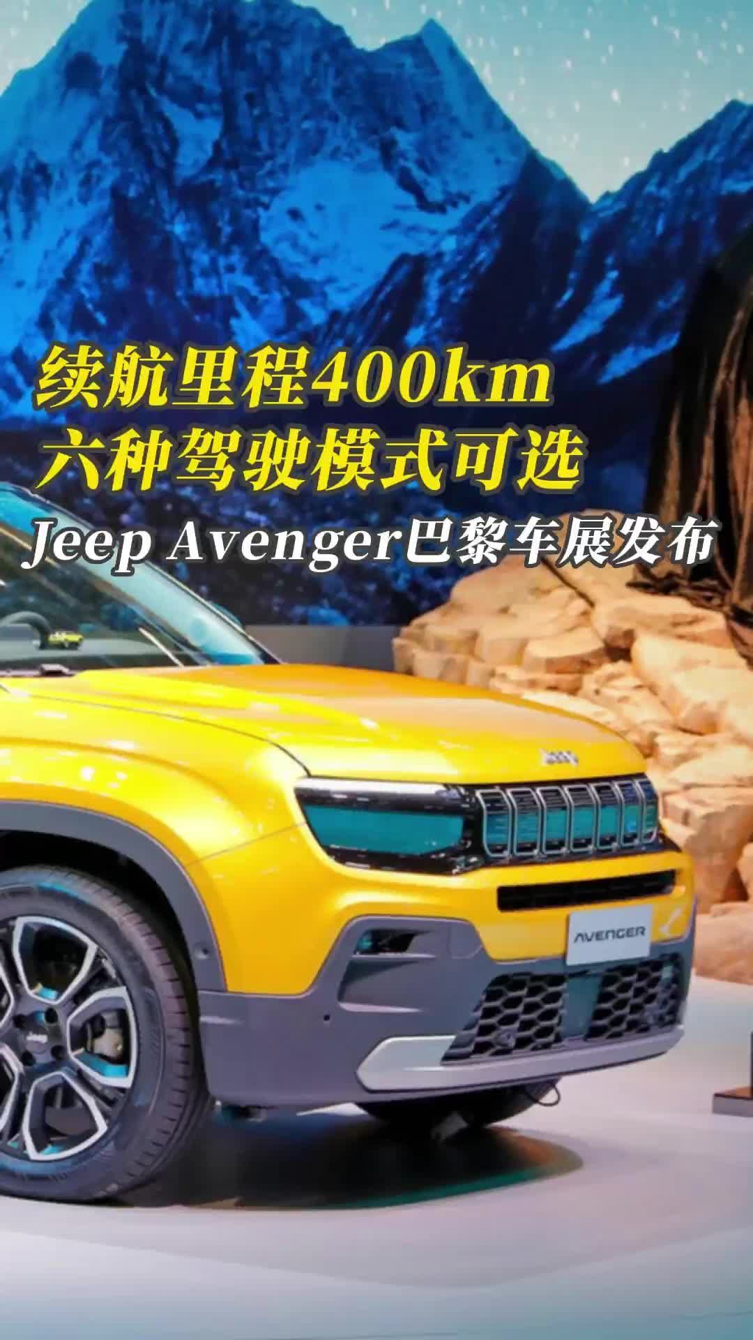 续航里程400km，六种驾驶模式可选，Jeep Avenger巴黎车展发布|新车发布|美系新车|新能源_新浪新闻