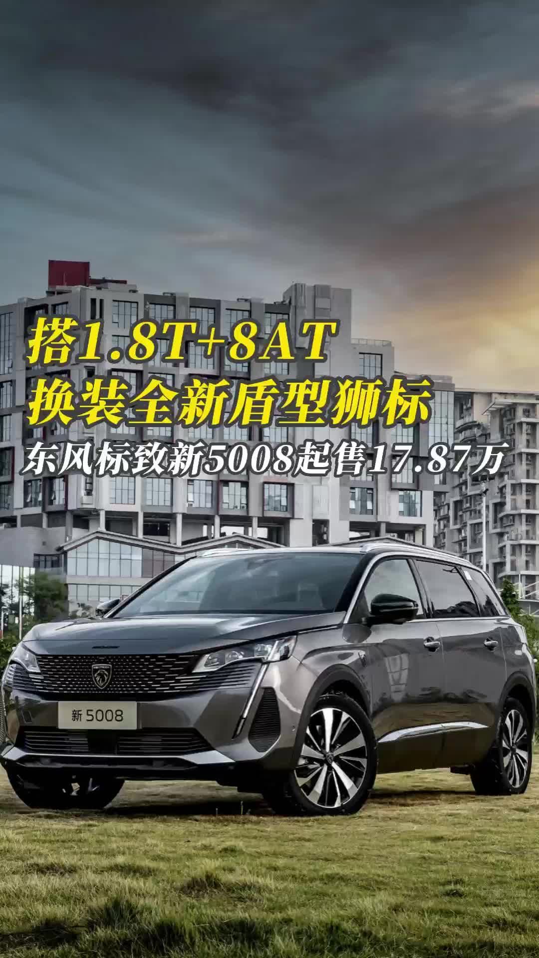 搭1.8T+8AT，换装全新盾型狮标，东风标致新5008起售17.87万元|汽车资讯|中级车|8AT变速器_新浪新闻
