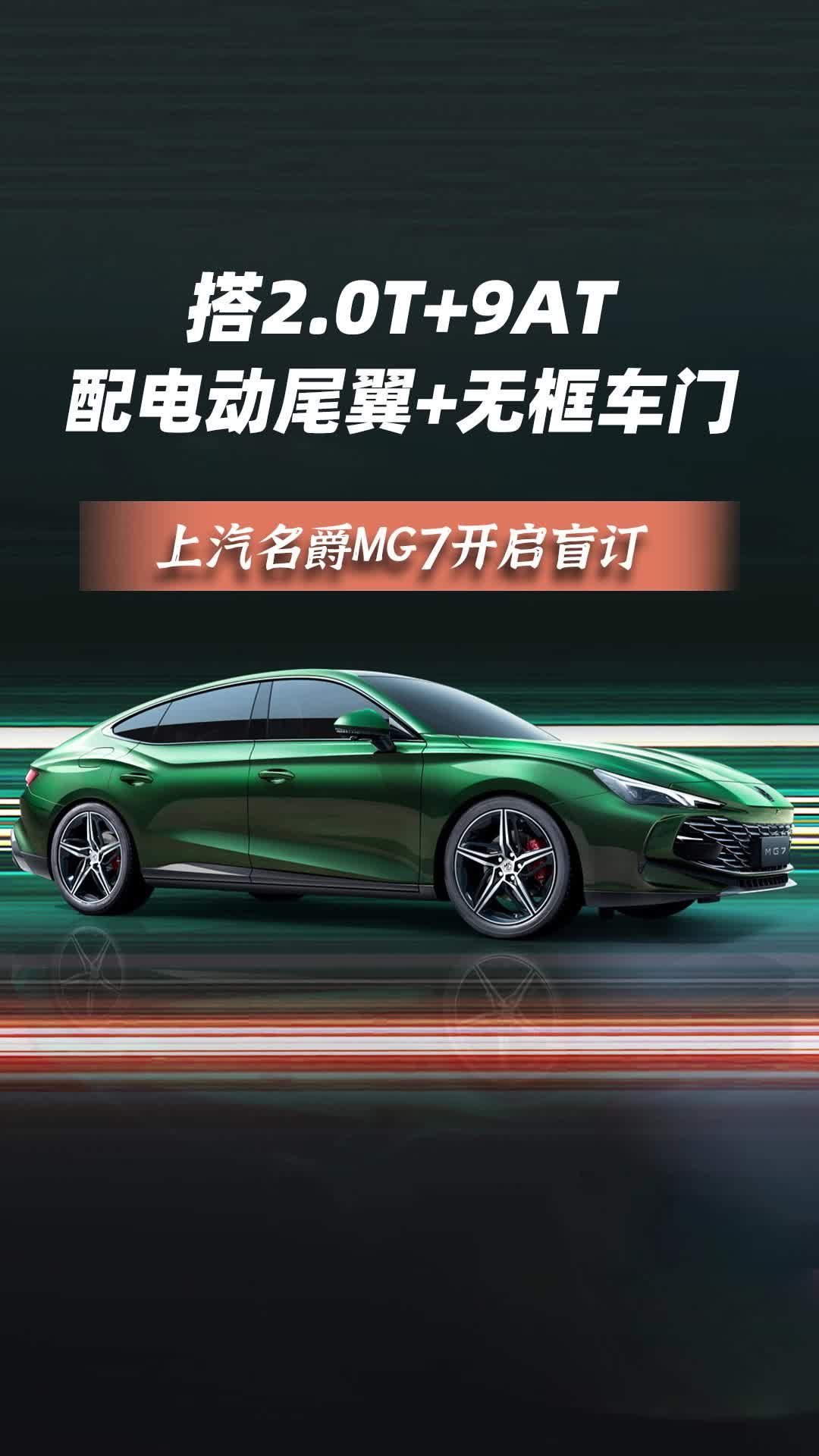 搭2.0T+9AT，配电动尾翼+无框车门，上汽名爵MG7开启盲订|外观改装|15-20万三厢车|9AT变速器_新浪新闻