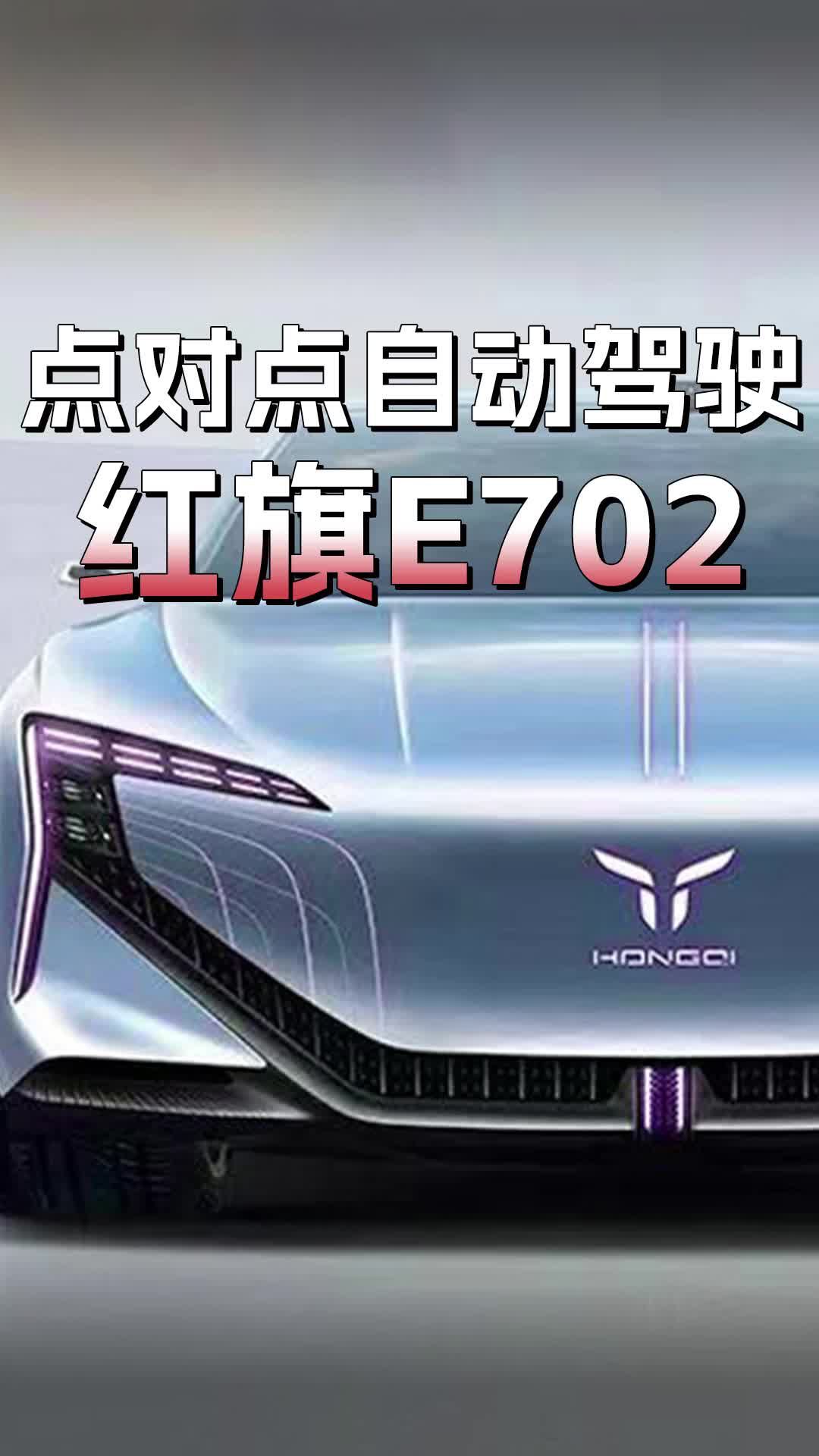 点对点自动驾驶！配备车顶激光雷达，红旗E702官图来了|新车官图|汽车视频|新能源_新浪新闻