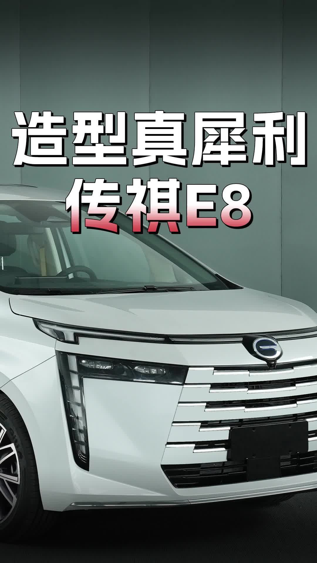 这造型真犀利!传祺e8申报图曝光:配备电动侧滑门,搭插混系统 新车申报图 汽车视频 新能源 新浪新闻